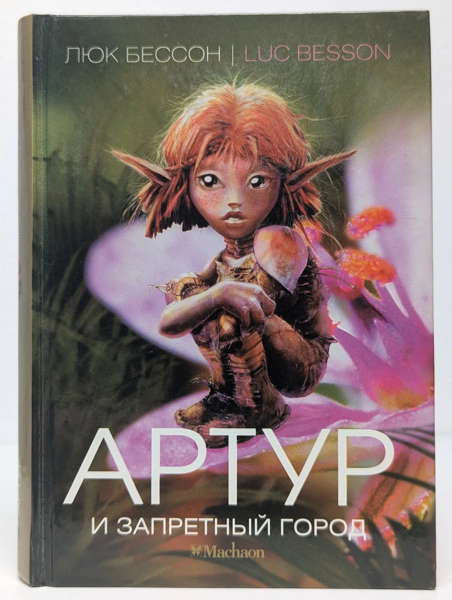 Артур и запретный город Бессон Люк 2004