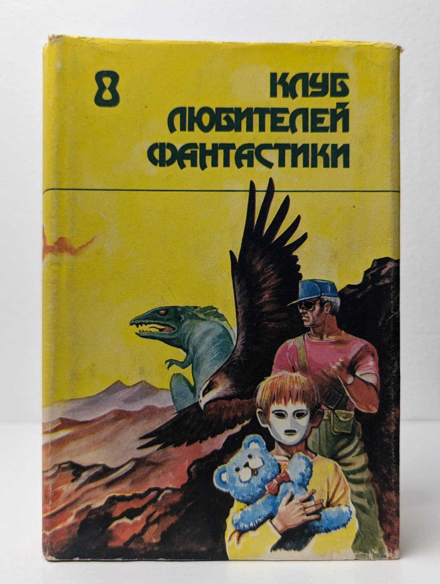 Клуб любителей фантастики. Выпуск № 8 Саймак Клиффорд, Хайнлайн Роберт, Азимов Айзек 1991