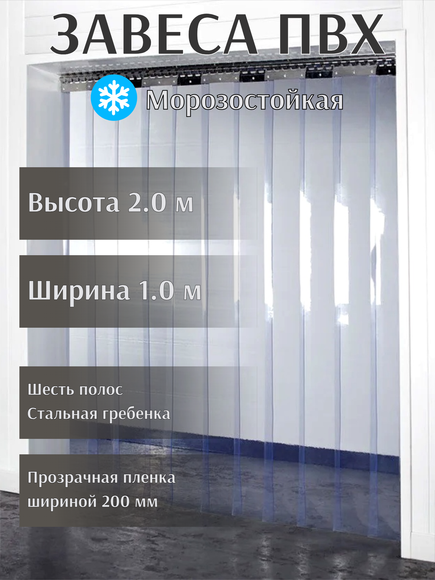 Завеса ПВХ. Высота 2,0 м. ширина 1 м. Прозрачная морозостойкая