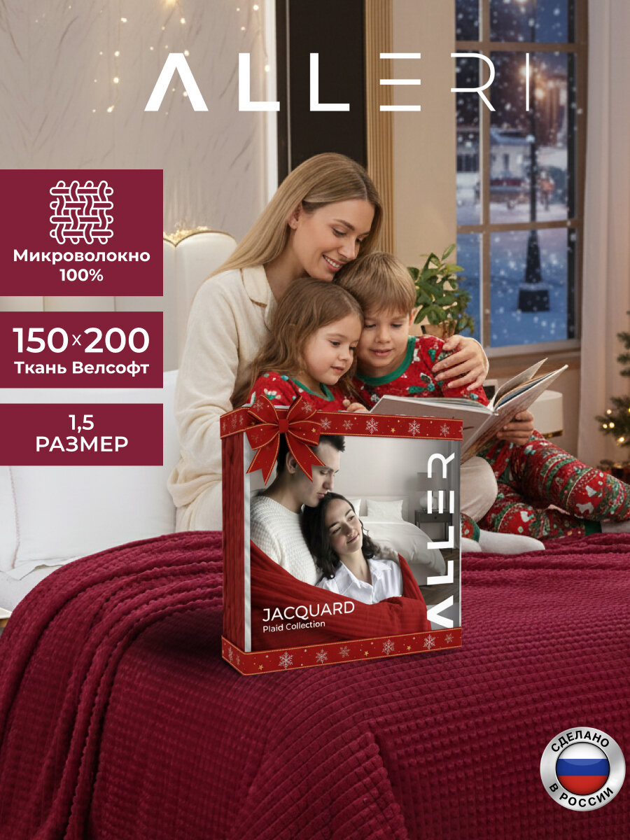 Плед Alleri "Jacquard Premium", велсофт, 1.5-спальная, плотность 320г/м²