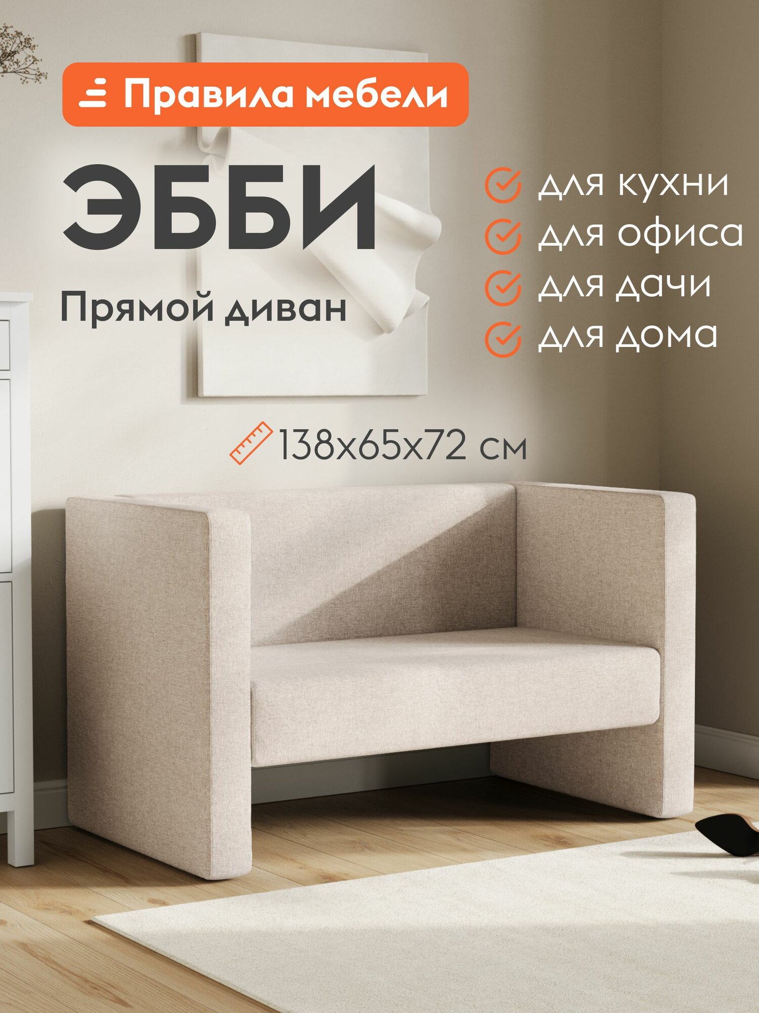 Кухонный диван, уголок Эбби нераскладной, с подлокотниками, 138х65х71.5 см, Бежевый, рогожка