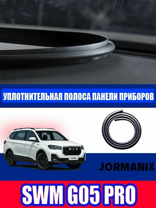 SWM G05 Pro Автомобильный уплотнитель, SWM G05 Pro Уплотнитель дверей