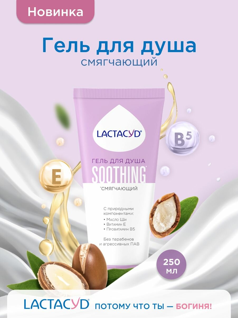LACTACYD гель для душа женский парфюмированный безсульфатный смягчающий с молочной кислотой, маслом ШИ, витамином Е и провитамином В5, 250 мл