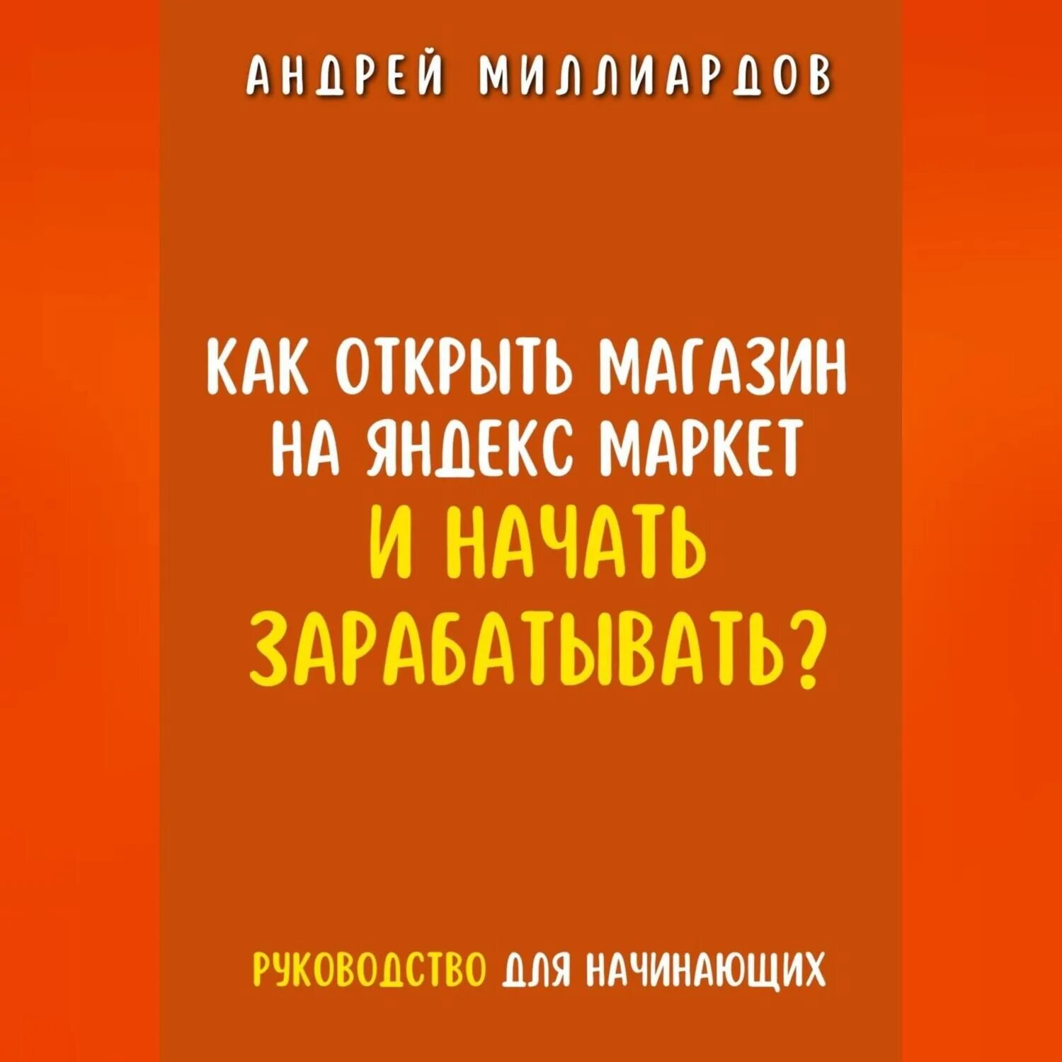 Как открыть магазин на Яндекс Маркет и начать зарабатывать? Руководство для начинающих [Аудиокнига]
