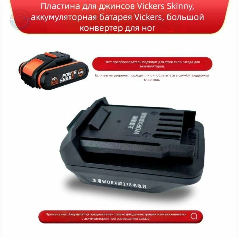 Адаптер аккумулятора WORX, переходник с оранжевого маленького контакта на зелёный большой, универсальный коннектор для совместимости инструментов без батарей