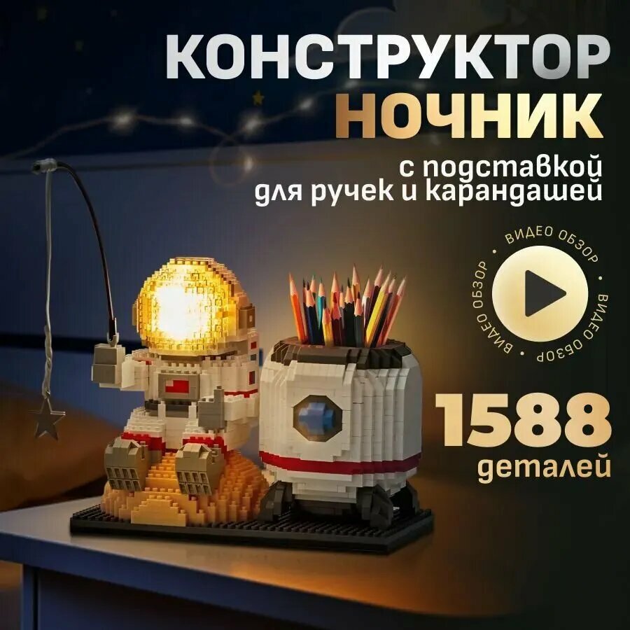 Конструктор светодиодный космонавт, 3д ночник LED, астронавт с подсветкой 3D, конструктор из миниблоков, 1588 деталей