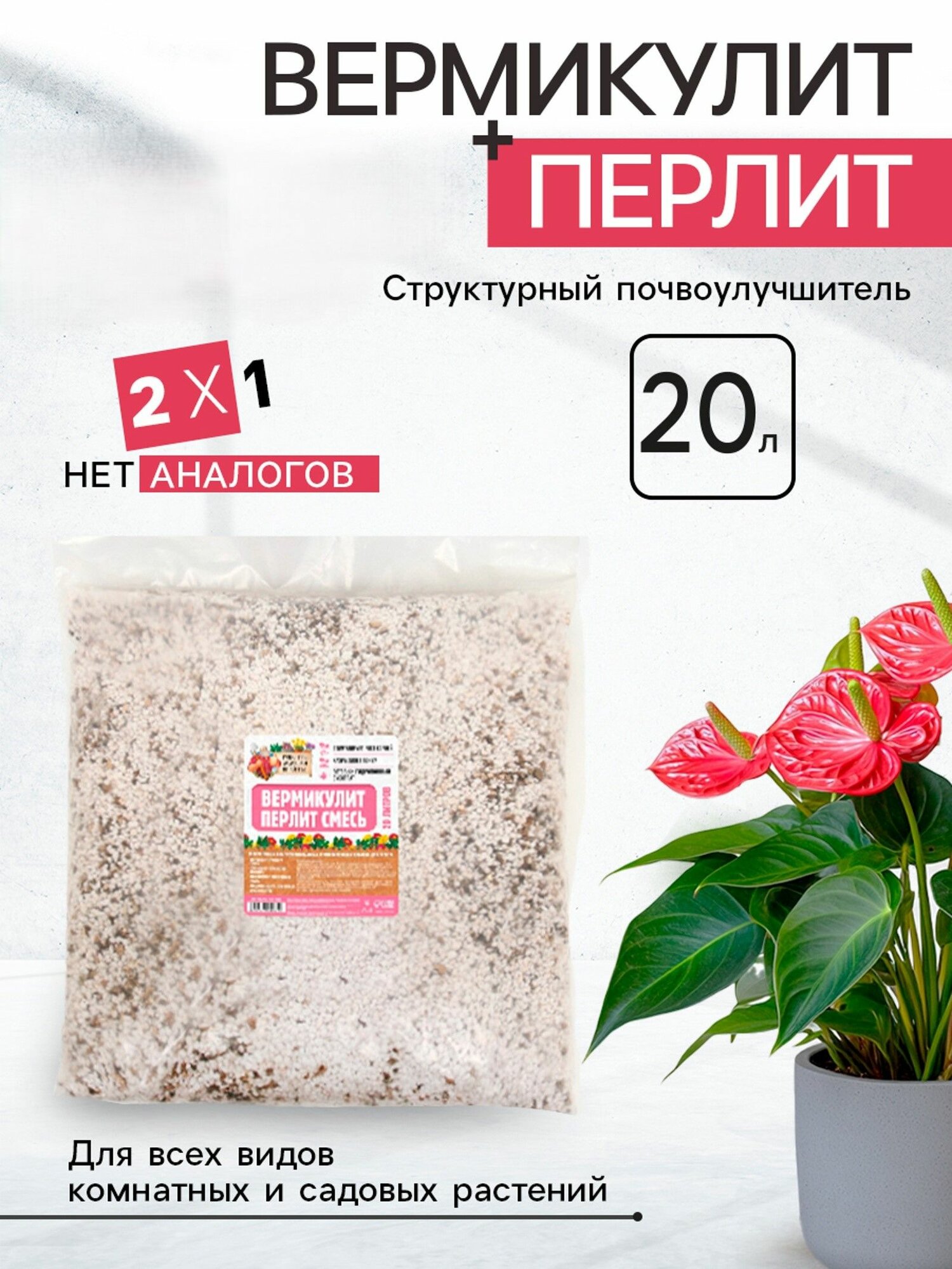 Смесь Вермикулит и Перлит 20 л