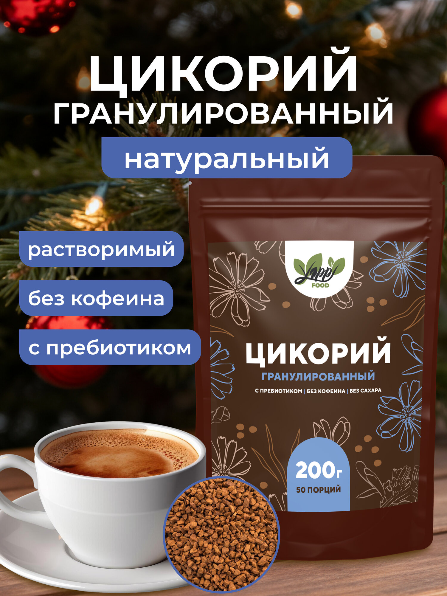 Цикорий Yappi FOOD гранулированный, натуральный, без добавок, для диабетиков, 200г