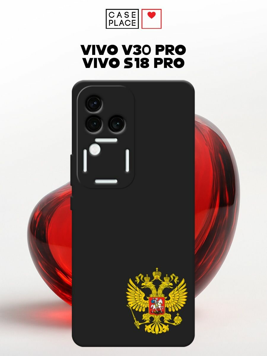 Черный матовый чехол на Vivo V30 Pro/S18 Pro / Виво V30/S18 с принтом Герб Российской Федерации
