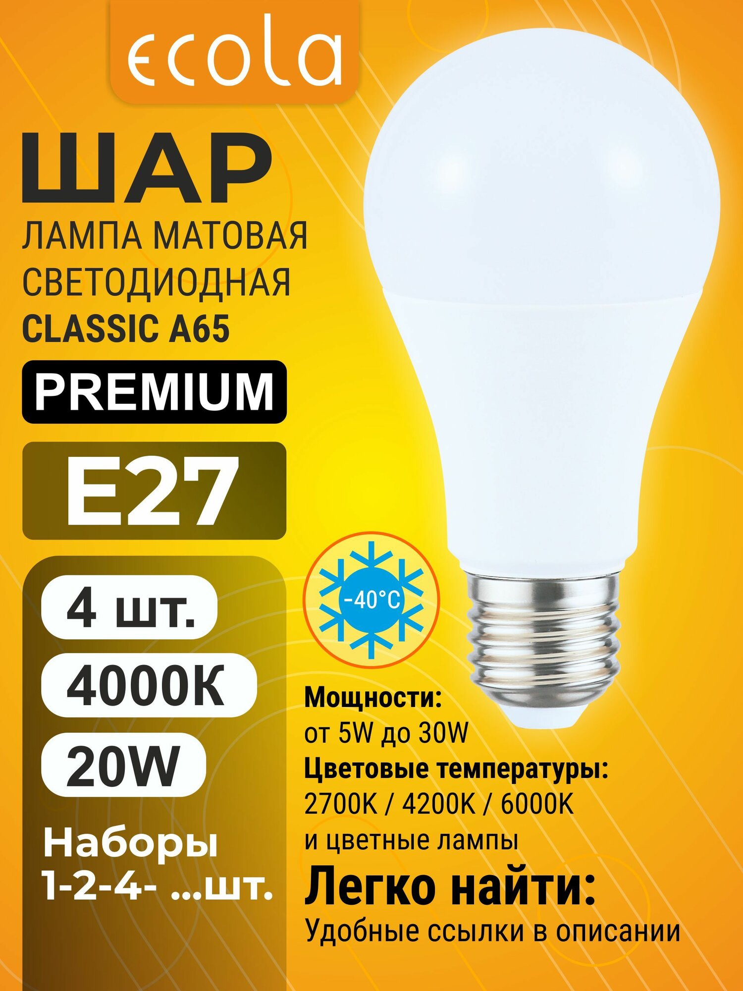 4 шт. Ecola Premium 20W E27 4000K 220V шар-груша матовый лампа Экола Премиум globe_classic