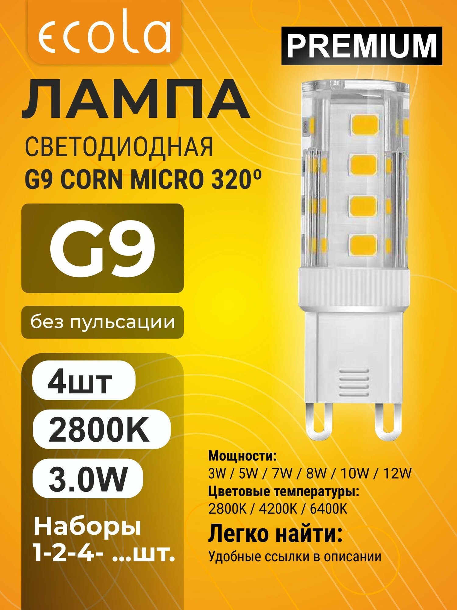 4 шт. Ecola G9 Premium 3,0W Corn Micro 220V 2800K 320 50x16 лампа Экола g9_lamp