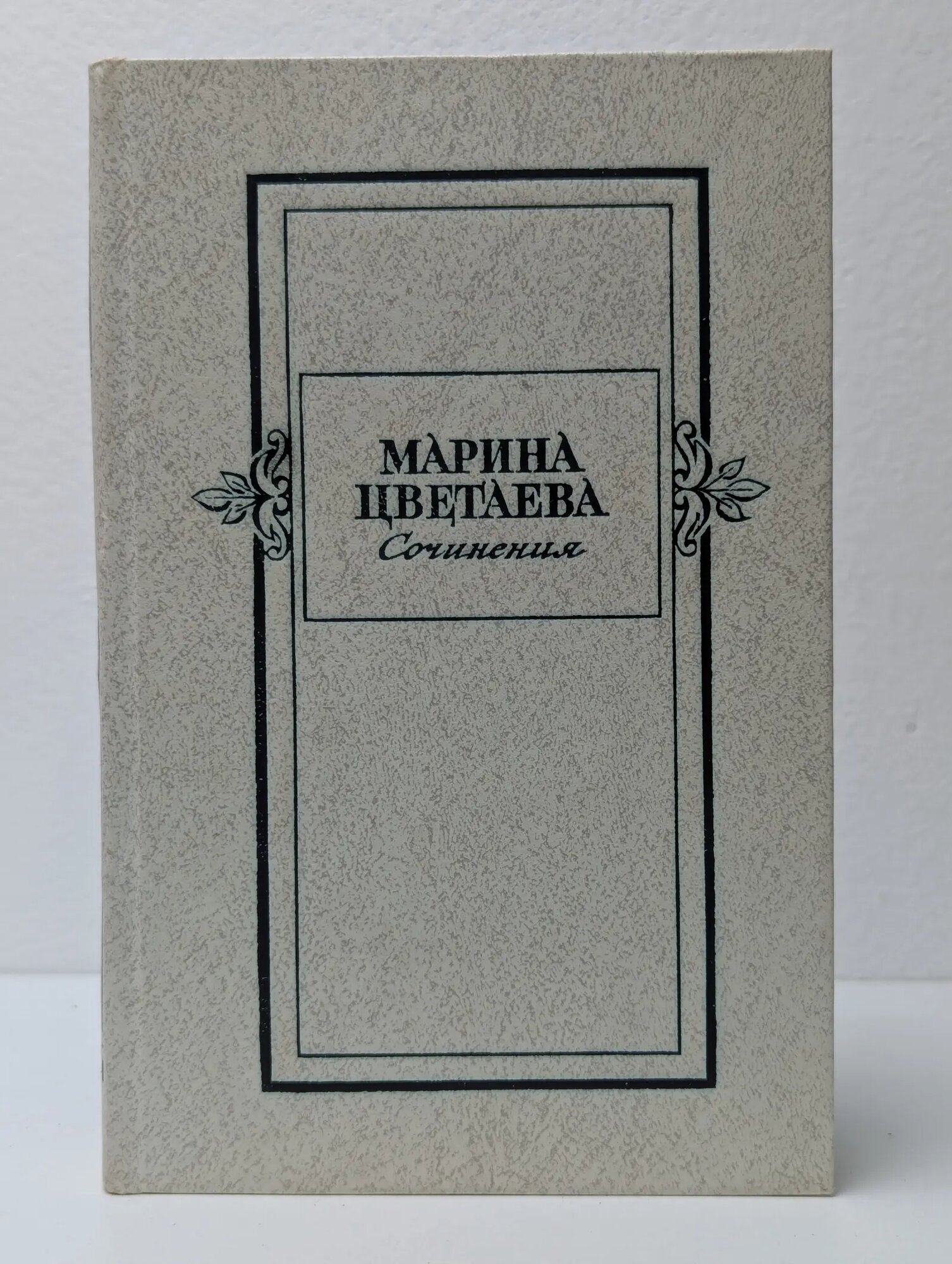 Марина Ивановна. Сочинения. Том второй. Проза Цветаева Марина Ивановна 1980