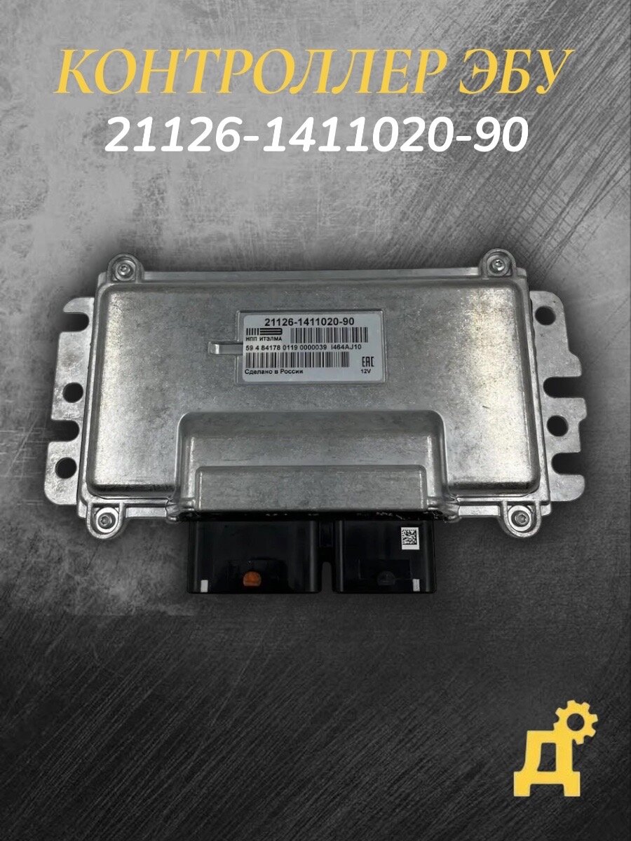 Блок управления 21126-1411020-90