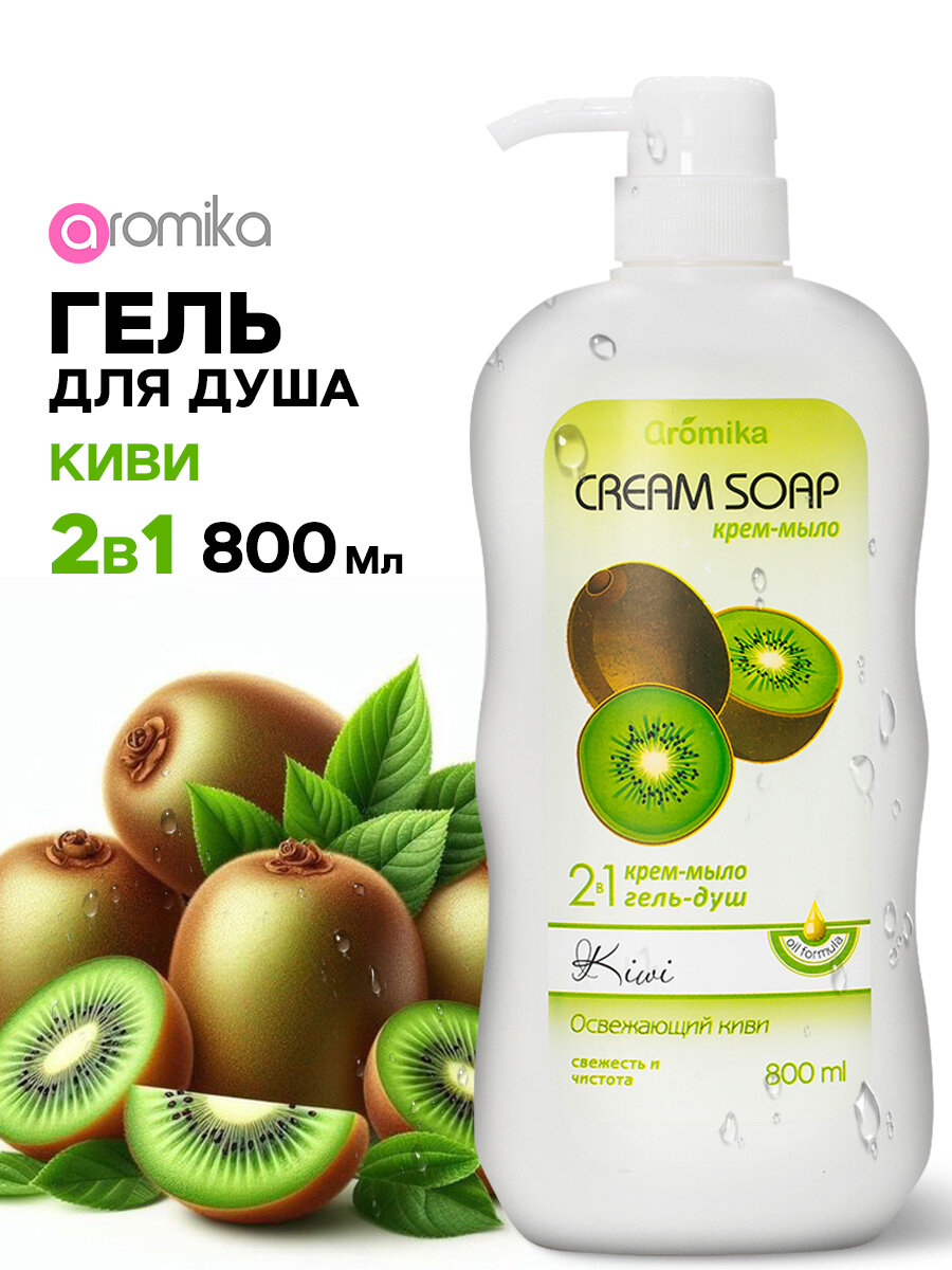Гель для душа 2в1 Киви, 800 мл