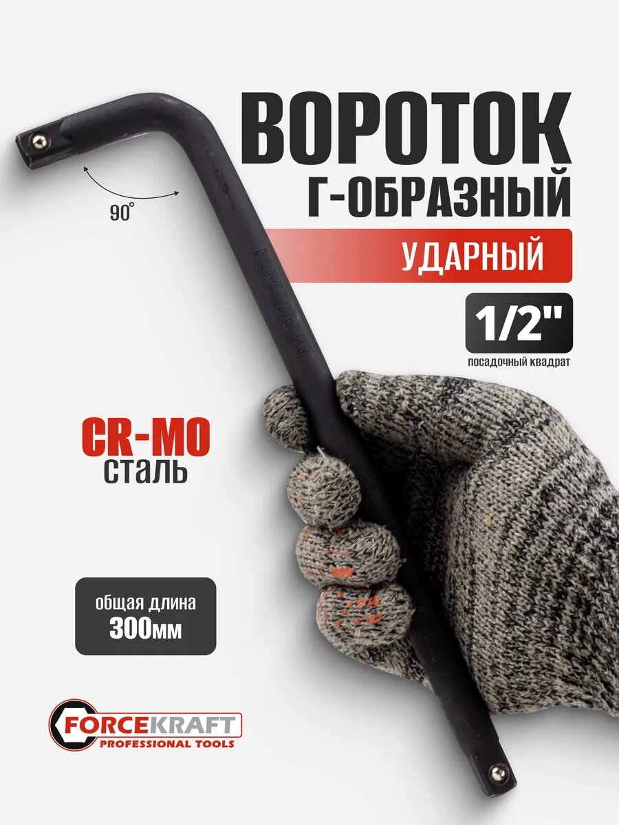 Вороток для головок Г-образный двухсторонний ударный 1/2"