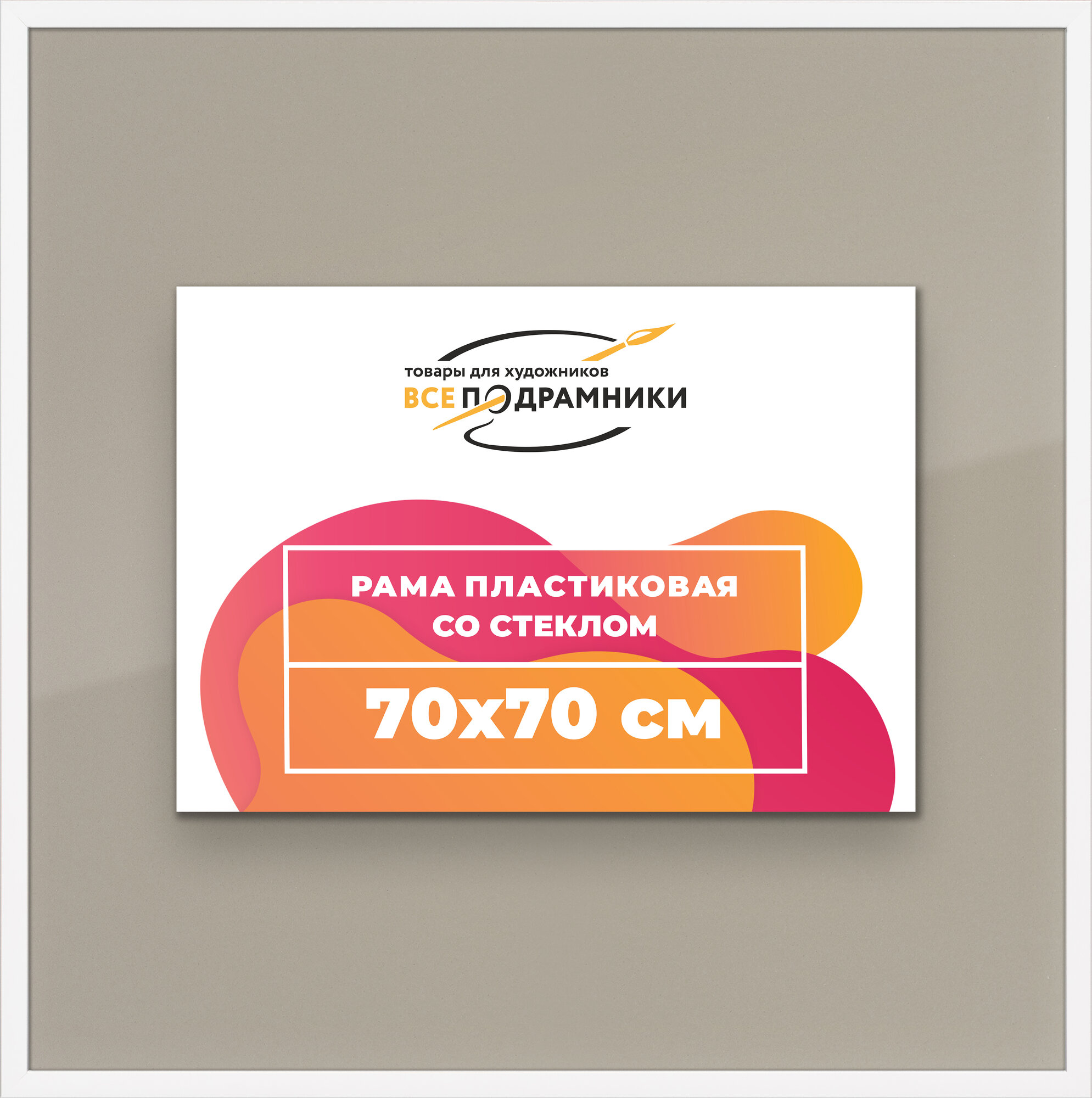 Рамка 70x70 фоторамка, для постера и фото, со стеклом и задником