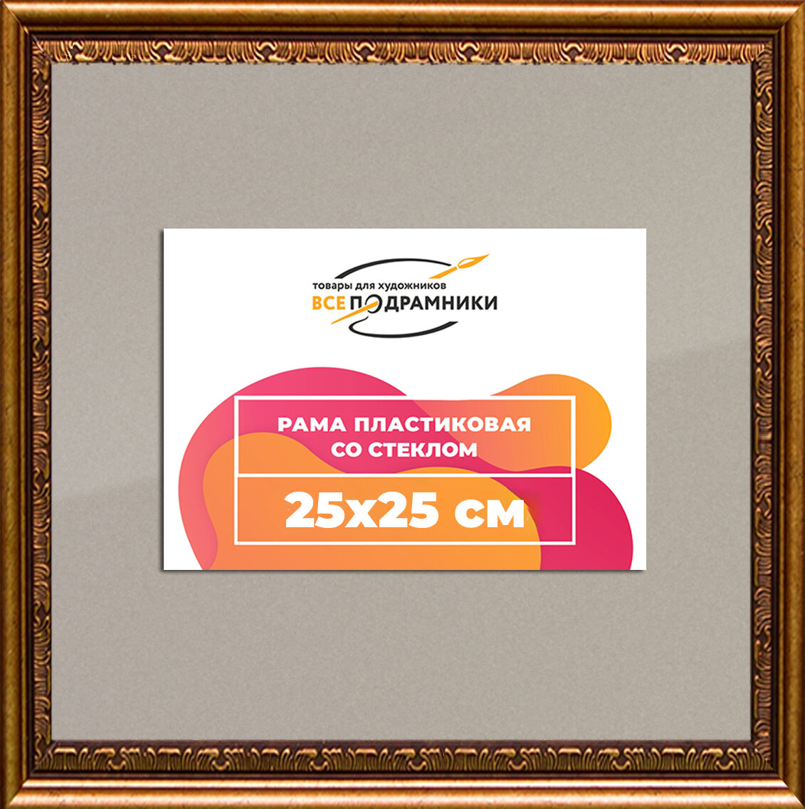 Рамка 25x25 фоторамка, для постера и фото, со стеклом и задником
