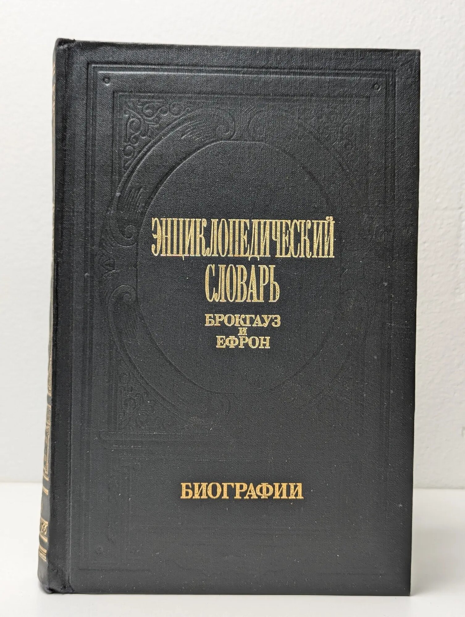 Энциклопедический словарь Брокгауз и Ефрон. Биографии. Том 1 Хитров М. Н, Карев В. М. (ред.) 1991