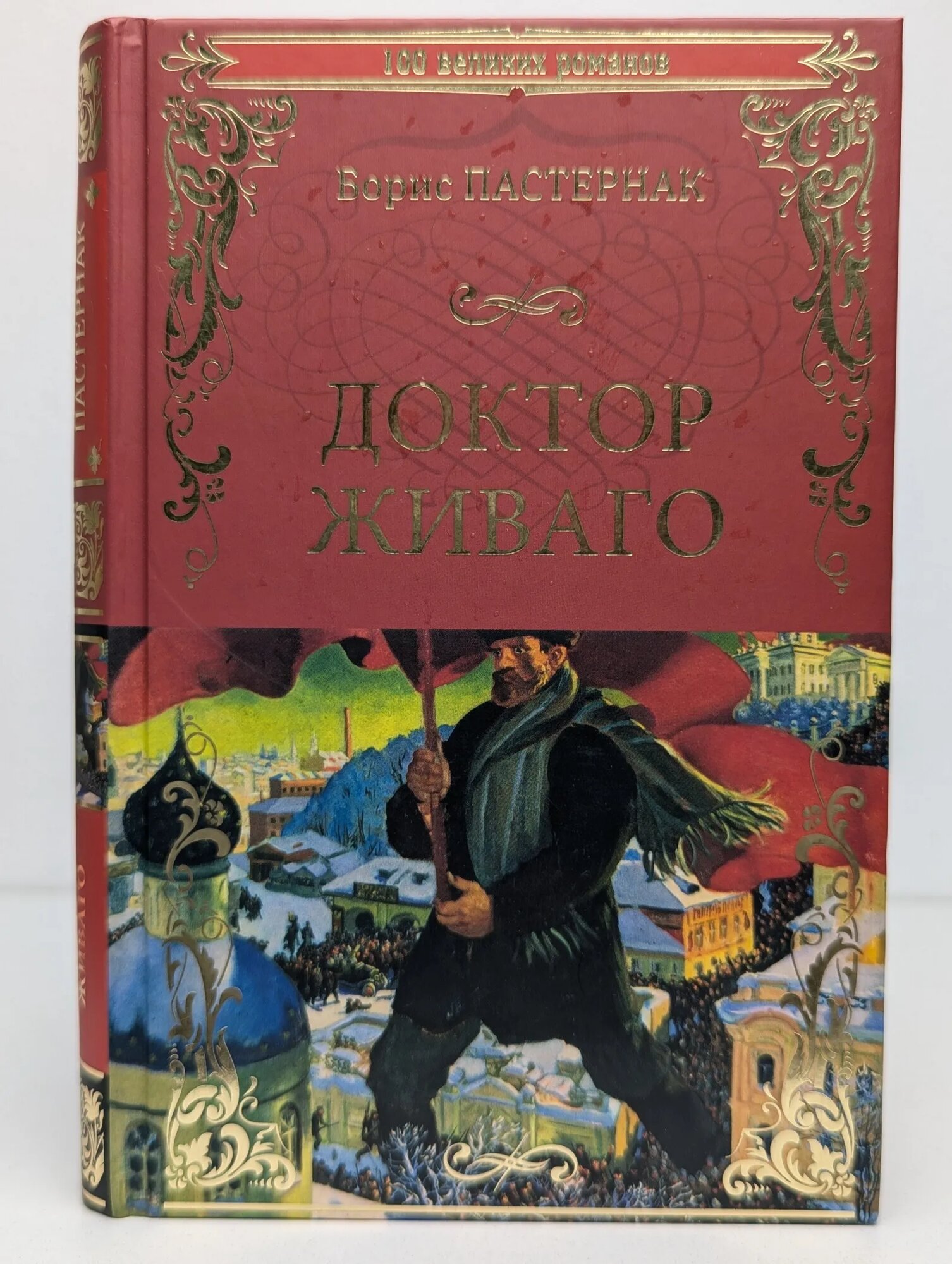 Доктор Живаго Пастернак Борис Леонидович 2016