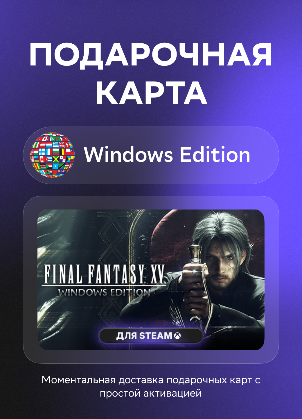 Подарочная карта FINAL FANTASY XV WINDOWS EDITION для Steam | НЕ РФ/СНГ | Оригинальный код
