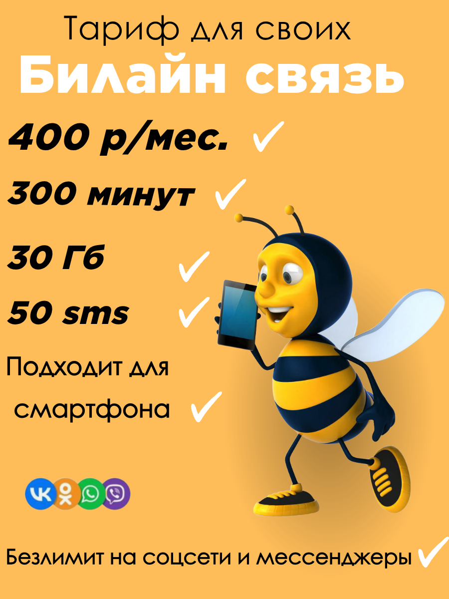 Симкарта Билайн для смартфона за 400 р/мес. 30 Гб 300 минут 50 смс