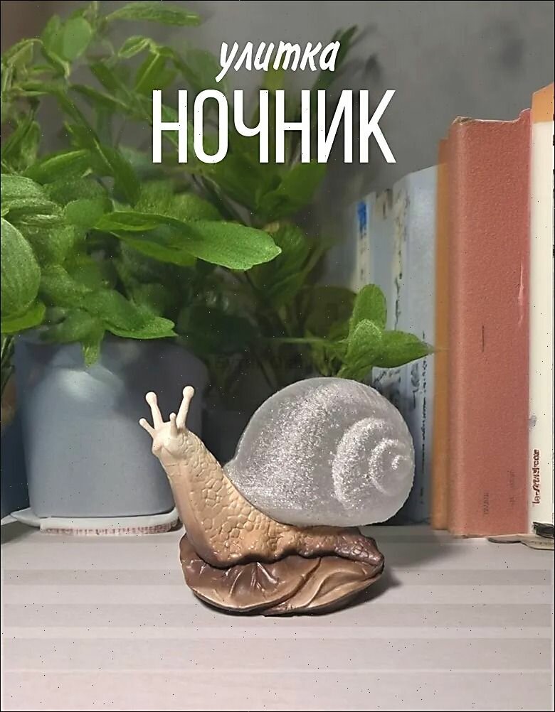 Ночник-улитка, пластик, теплый белый свет, диммируемость, 500 Лм