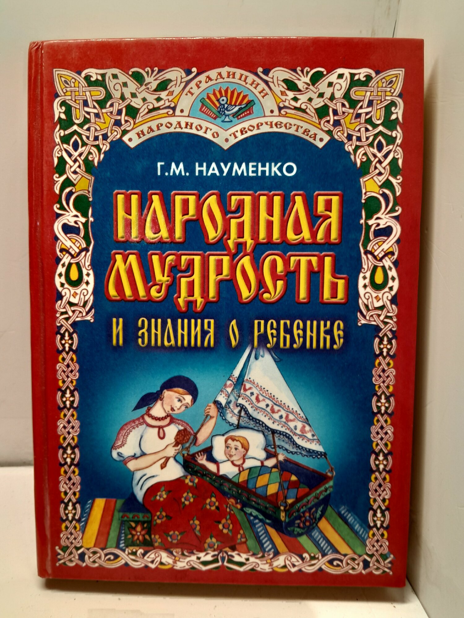 Науменко Г. Народная мудрость и знания о ребенке