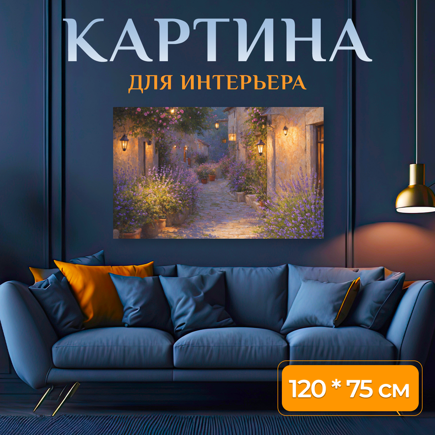 Картина на холсте "Прованс изображают тихую деревеньку, где у каждого дома есть маленький сад с розами и лавандой. на улочках впереди стоят." на подрамнике 120х75 см. для интерьера
