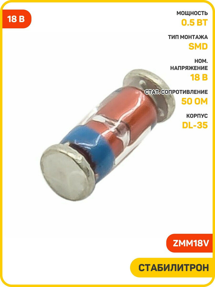 Стабилитрон SEMTECH SMD 18 В/0.5 Вт (ZMM18V (DL-35))