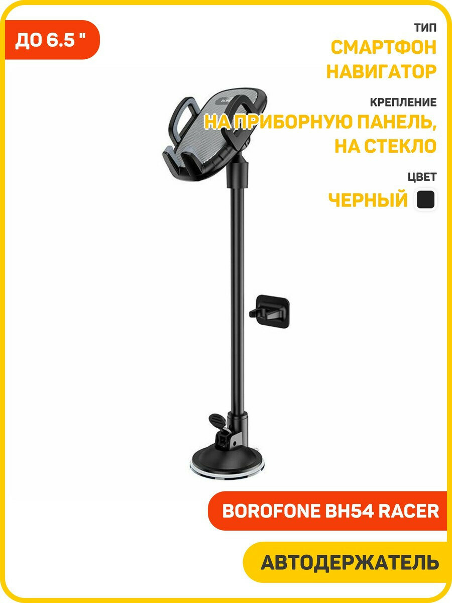 Автомобильный держатель Borofone BH54 Racer (на приборную панель) черный
