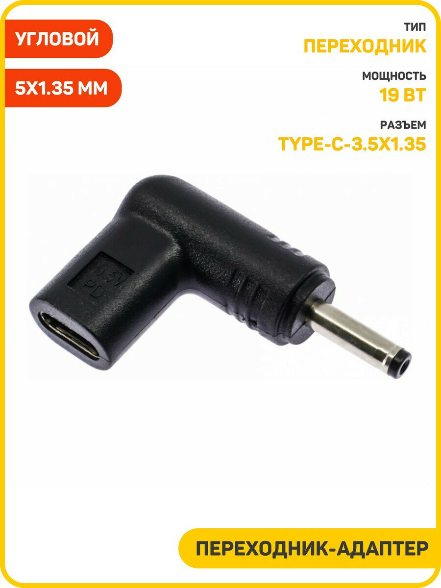 Переходник (адаптер) Type-C-3.5x1.35 мм (угловой) (19 В)