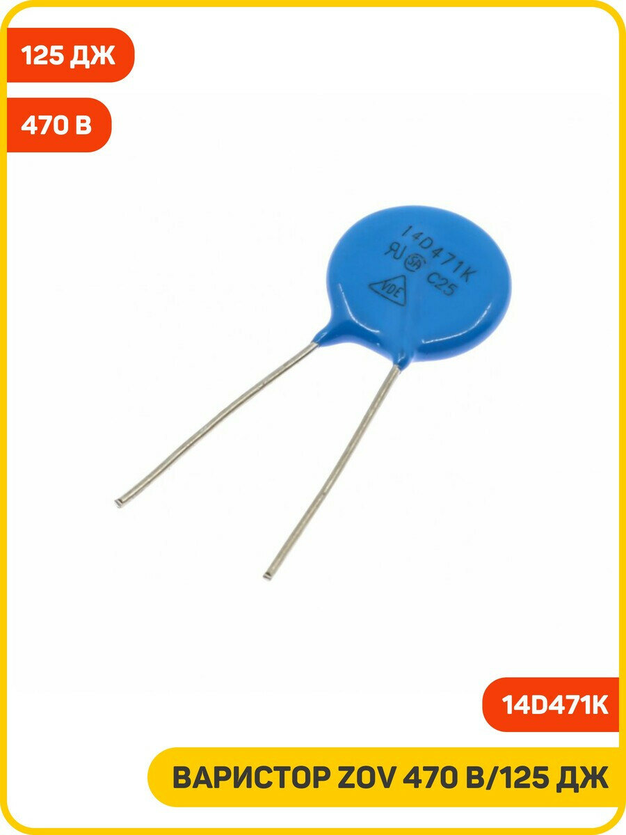 Варистор ZOV 470 В/125 Дж (14D471K)