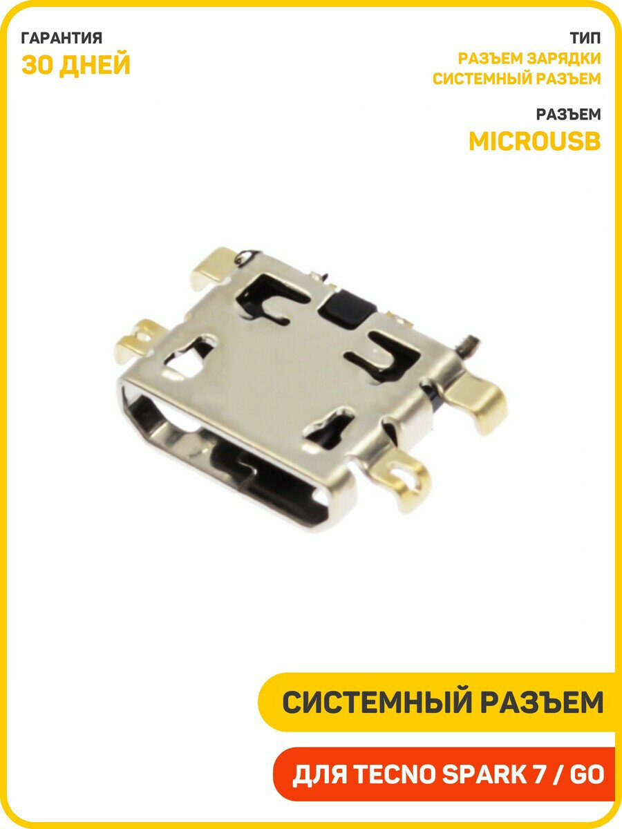 Системный разъем (зарядки) для Tecno Spark 4 / Spark 7 / Spark Go (2022) и др. (MicroUSB)