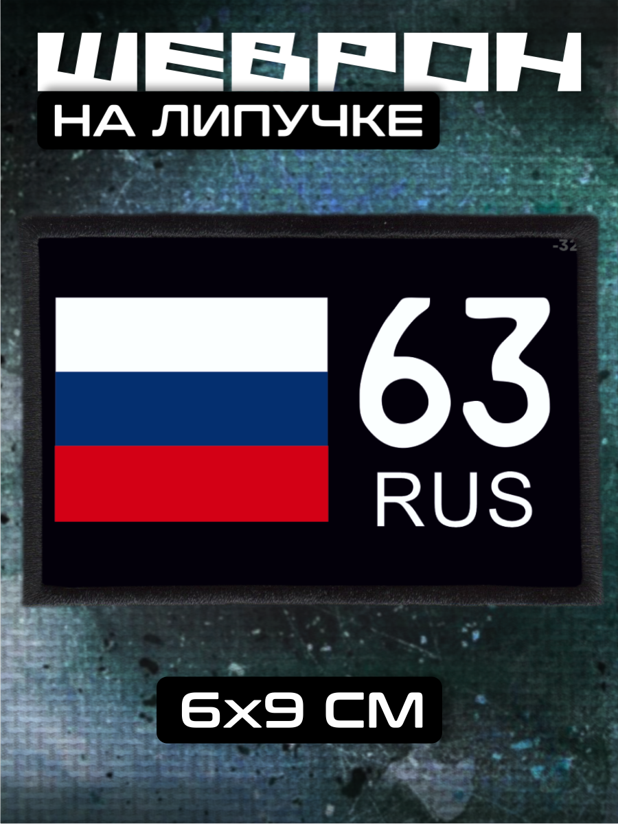 Шеврон на липучке 63 регион Самарская область