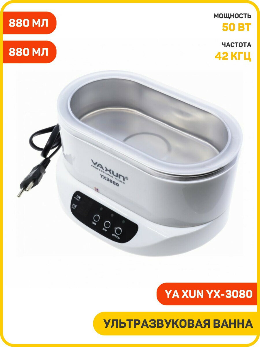 Ультразвуковая ванна Ya Xun YX-3080 (50 Вт, 880 мл)
