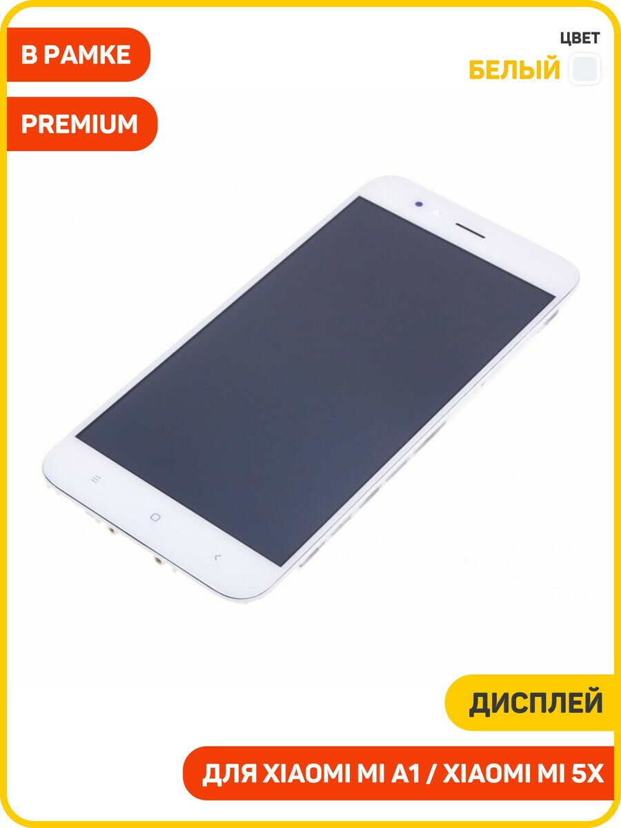 Дисплей для Xiaomi Mi A1 / Mi 5x (в сборе с тачскрином) в рамке, белый, AAA