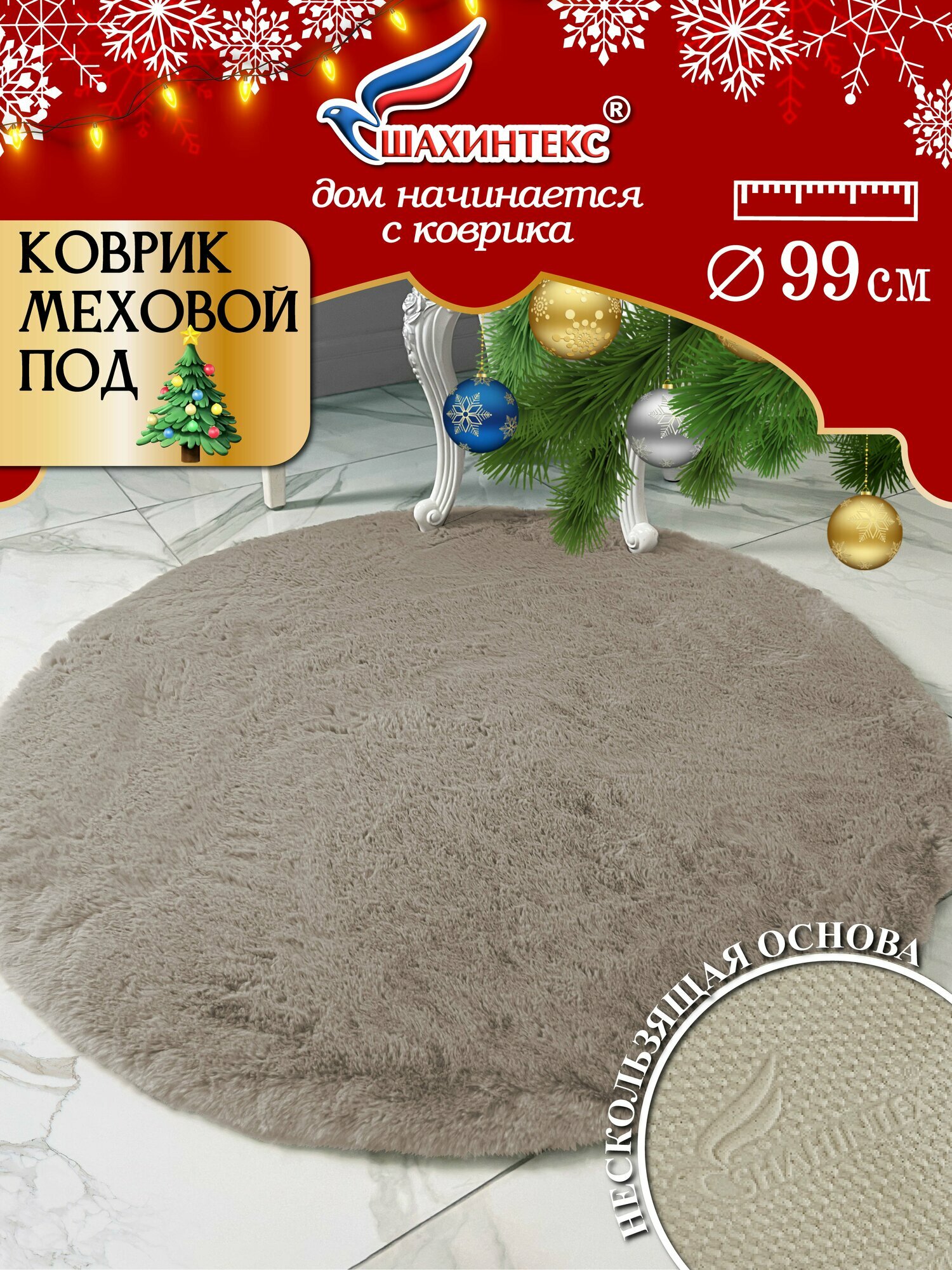 Коврик меховой SHAHINTEX ( высота ворса 2 см) круг d-99 см горностай мягкий пушистый с большим ворсом