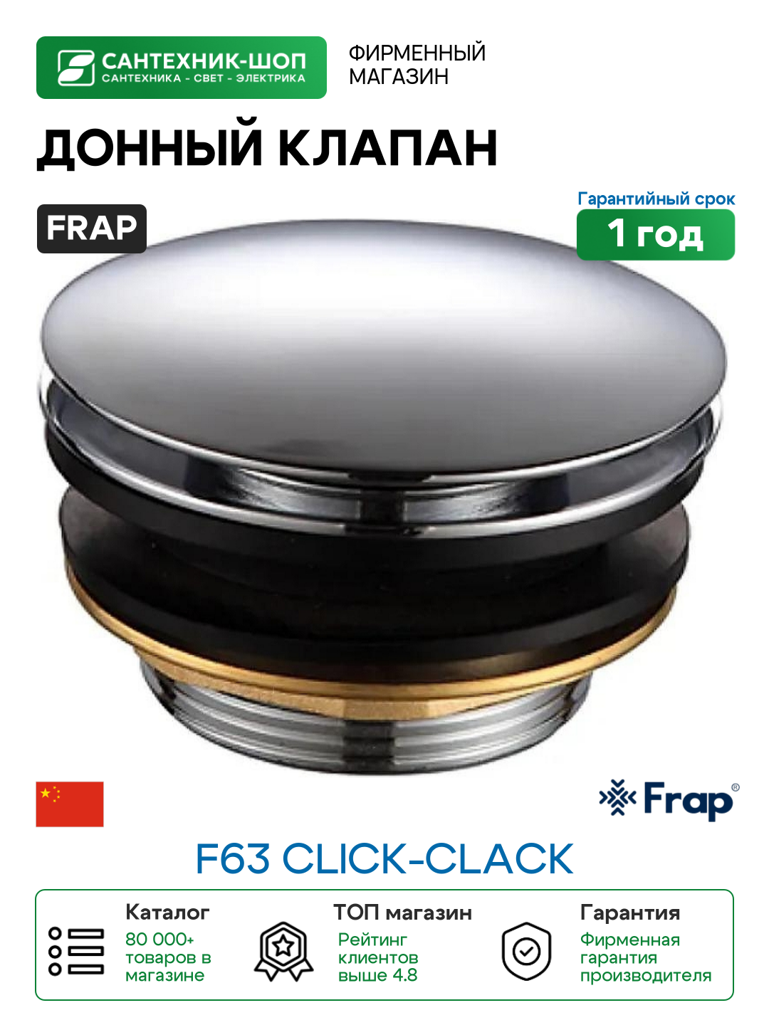 Донный клапан Frap F63 click-clack Хром
