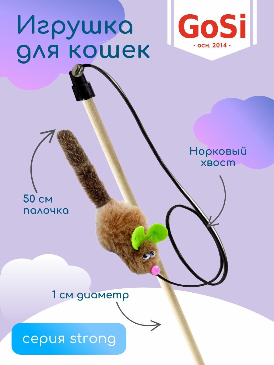 Gosi Удочка-Дразнилка для кошек"Мышка-Мелисса с мятой норк. хвостом"