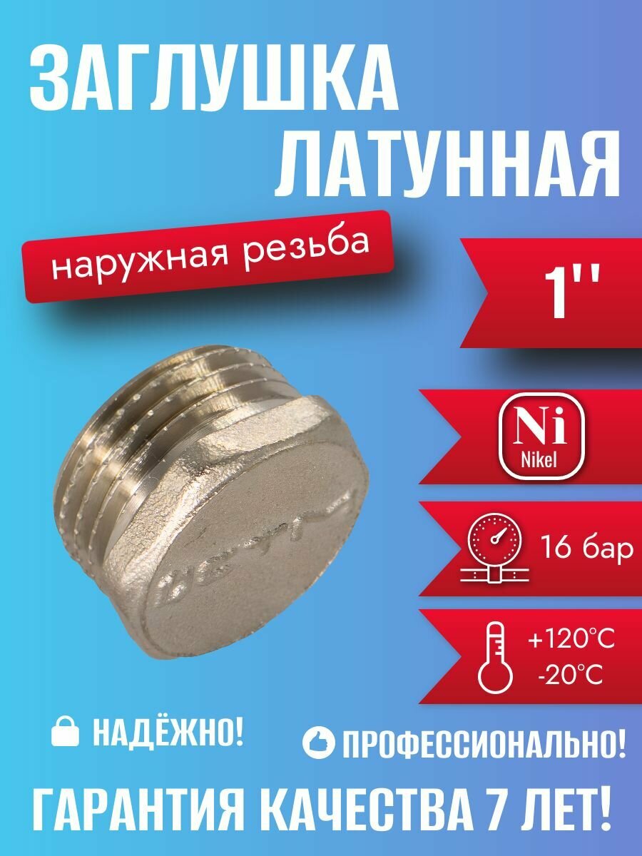 Заглушка СТМ CRCM0001, латунь, с никелированием, наружная резьба, 1", 40 мм