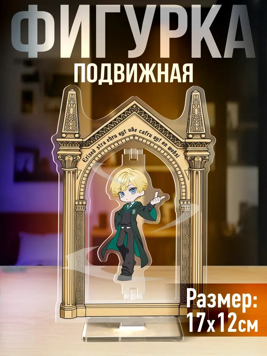 Акриловая фигурка Гарри Поттер Драко Малфой