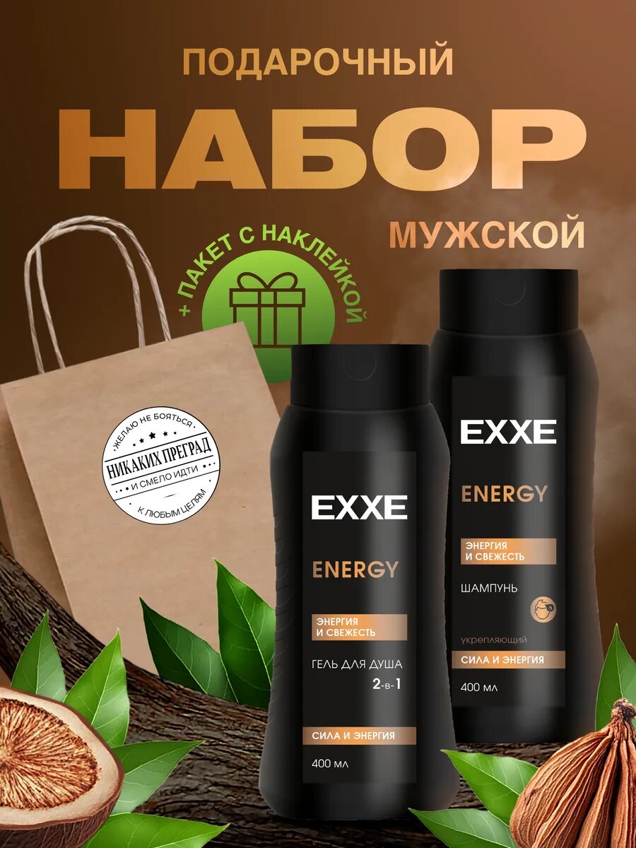 Подарочный набор мужской EXXE в пакете "Никаких преград" гель для душа + шампунь