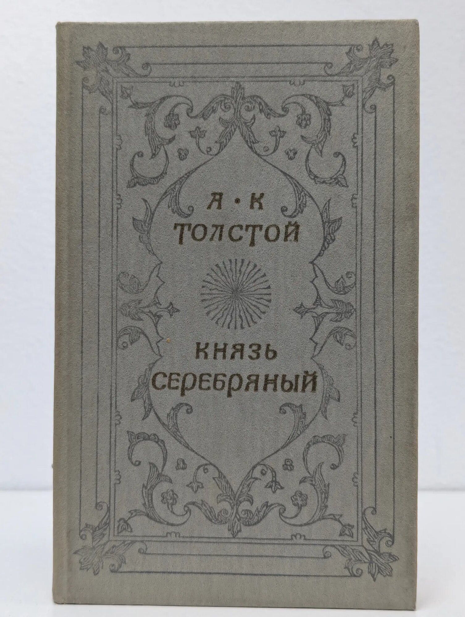 Князь Серебряный Толстой Алексей Константинович 1987