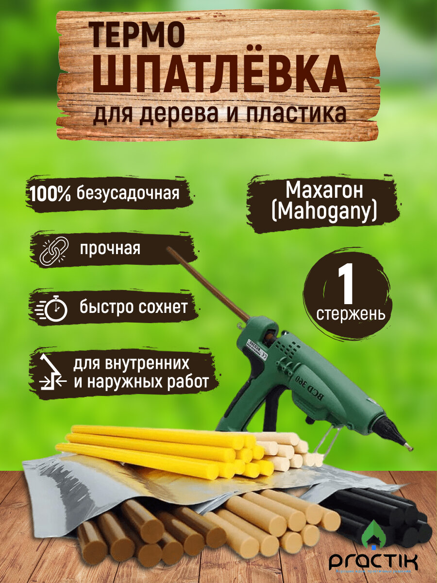Термо шпатлевка для дерева и пластика. Цвет Махагон (Mahogany)