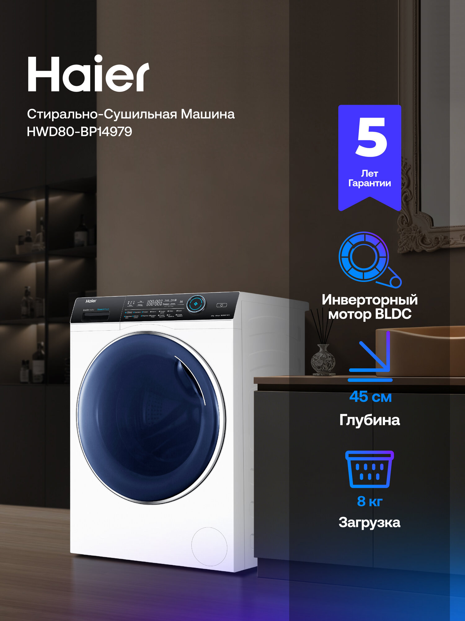 Стиральная машина с сушкой Haier HWD80-BP14979, инверторная, 8 кг, 14 программ, 1400 об/мин, с паром, автовзвешивание