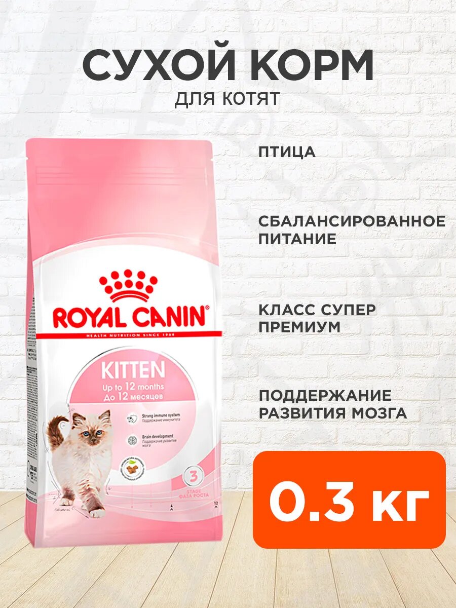 Корм сухой Royal Canin Kitten для котят период второй фазы роста сбалансированный, 0,3 кг