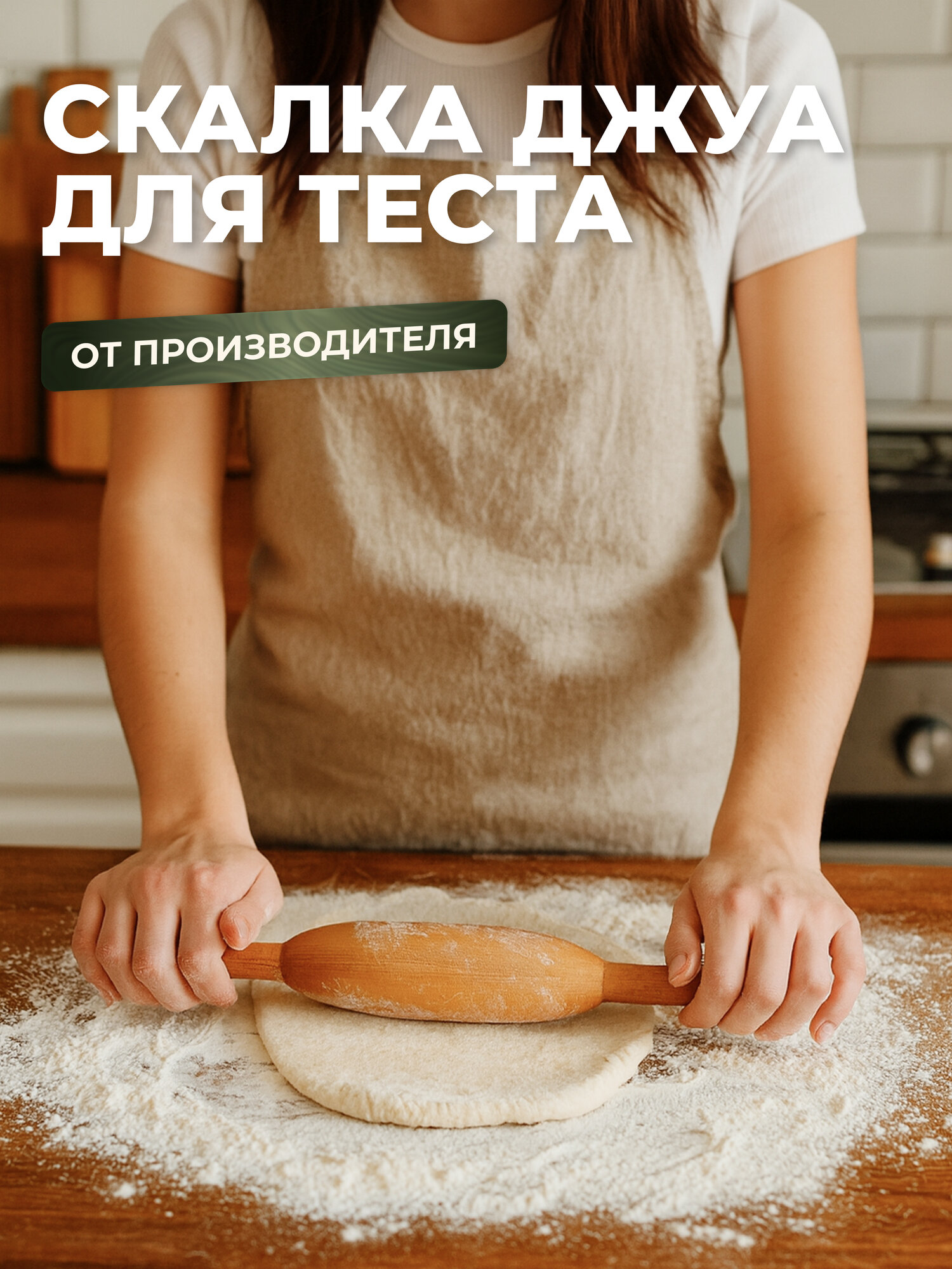 Skalka / Скалка Джуа для теста / Натуральное дерево / Отличный подарок