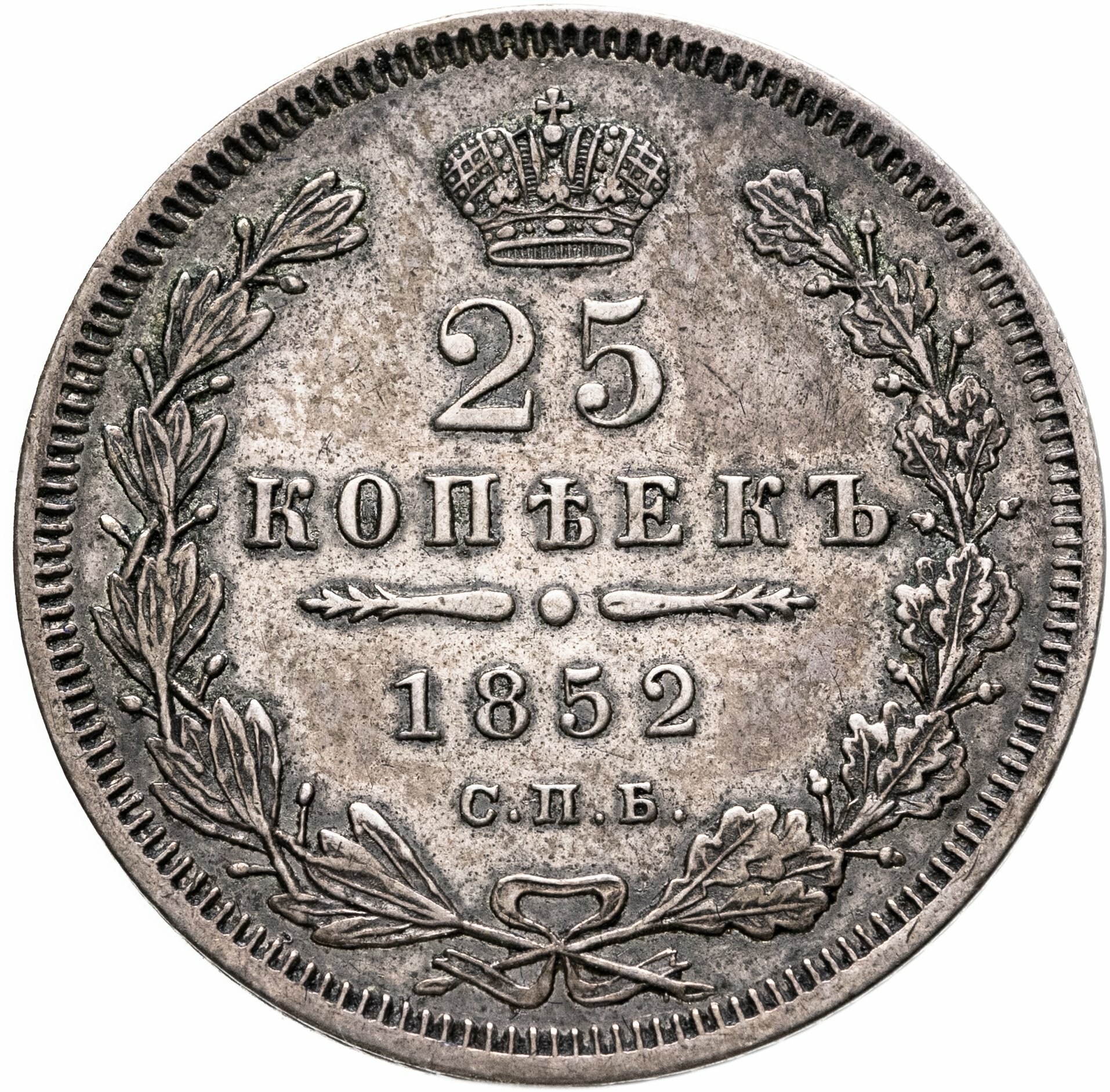 25 копеек 1852 СПБ-ПА, Серебро 868, в сохранности XF