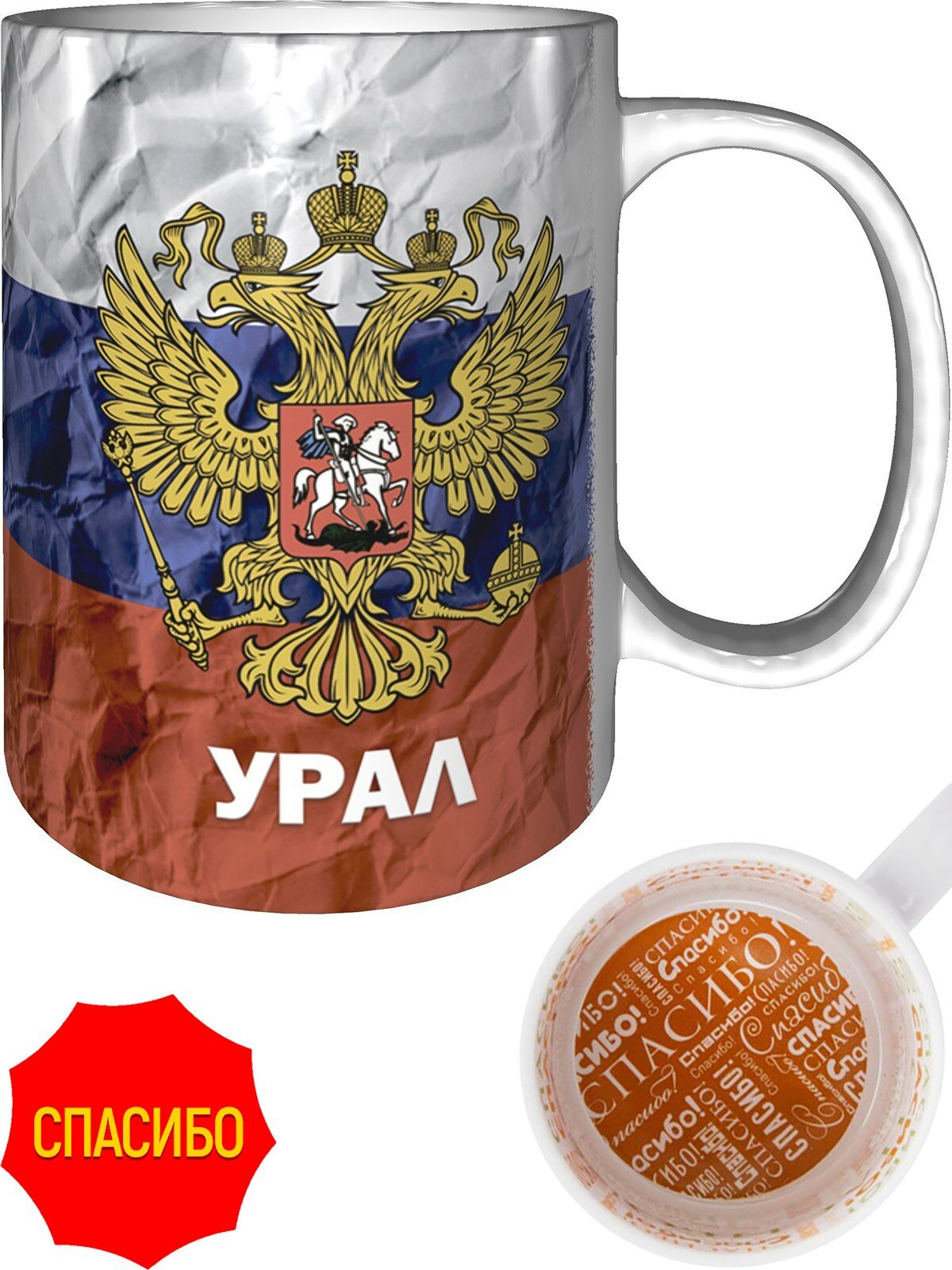 Кружка c Гербом и Флагом России Урал - внутри спасибо, керамическая, объем 330 мл.