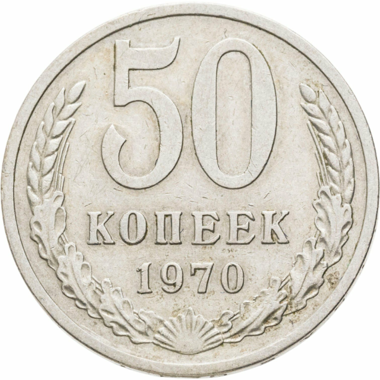 50 копеек 1970, Мельхиор медь-никель, в сохранности XF